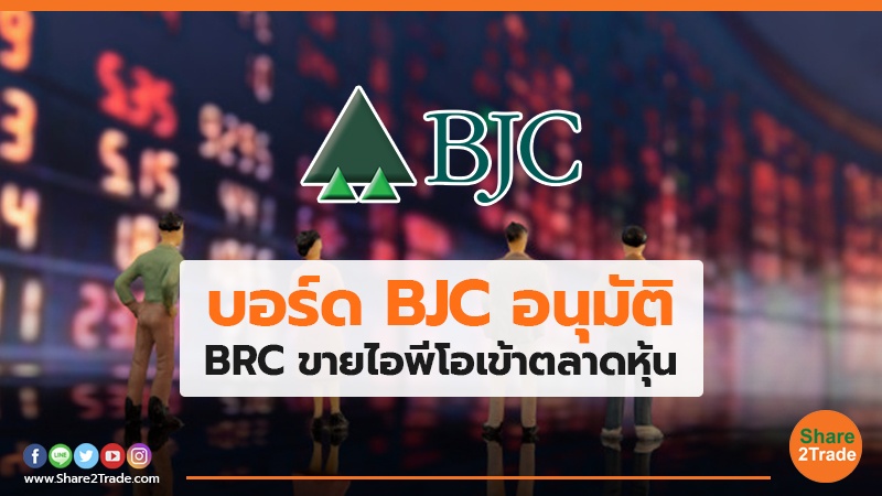บอร์ด BJC อนุมัติ BRC ขายไอพีโอเข้าตลาดหุ้น | Share2Trade